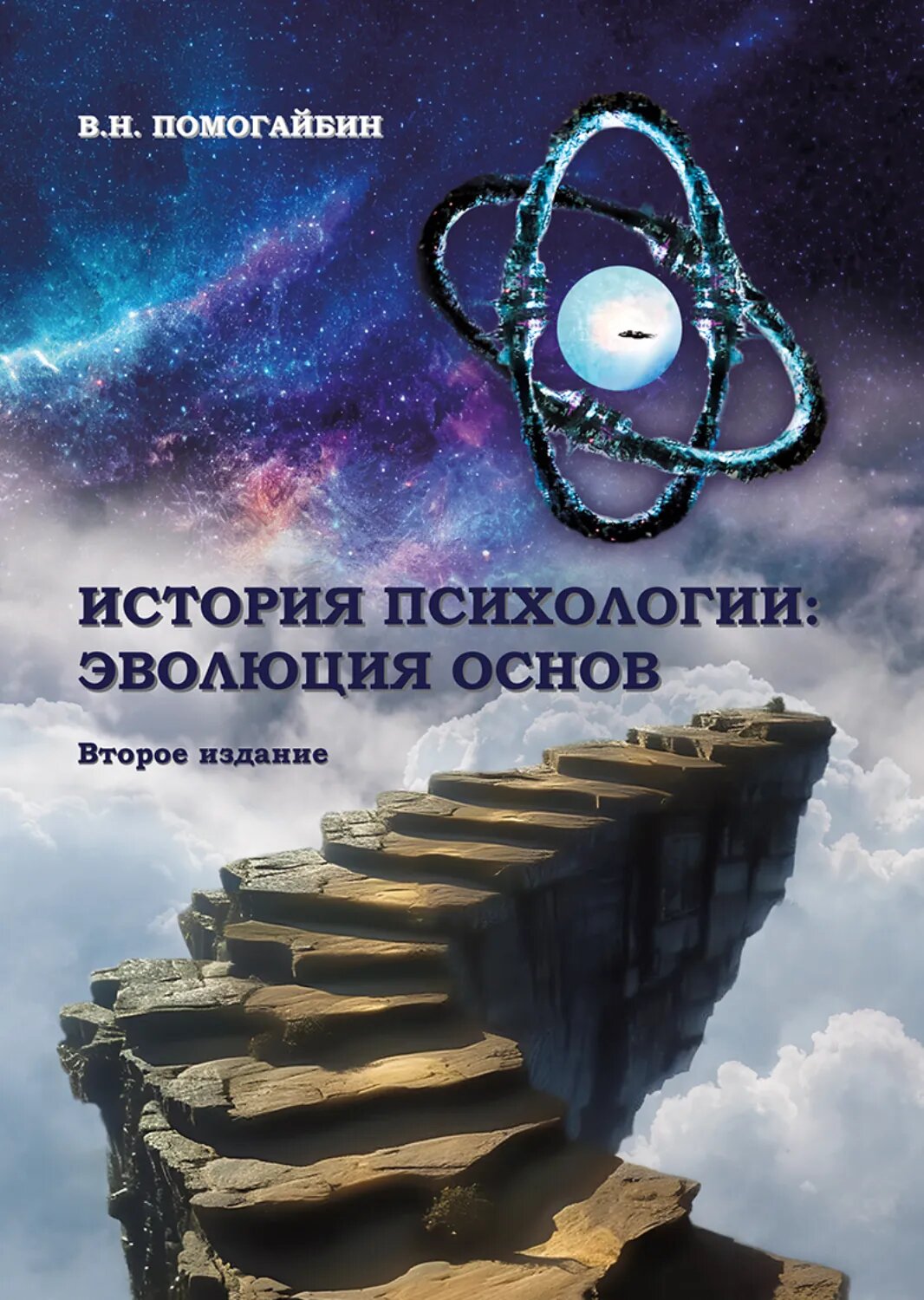 История психологии. Эволюция основ [Цифровая книга]