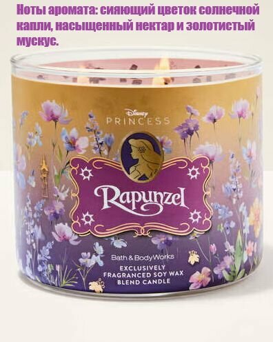 Bath and Body Works свеча ароматическая с 3-мя фитилями Rapunzel (411 грамм)