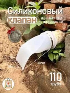 Канализационный клапан силиконовый для дачных канализаций на 110 трубу