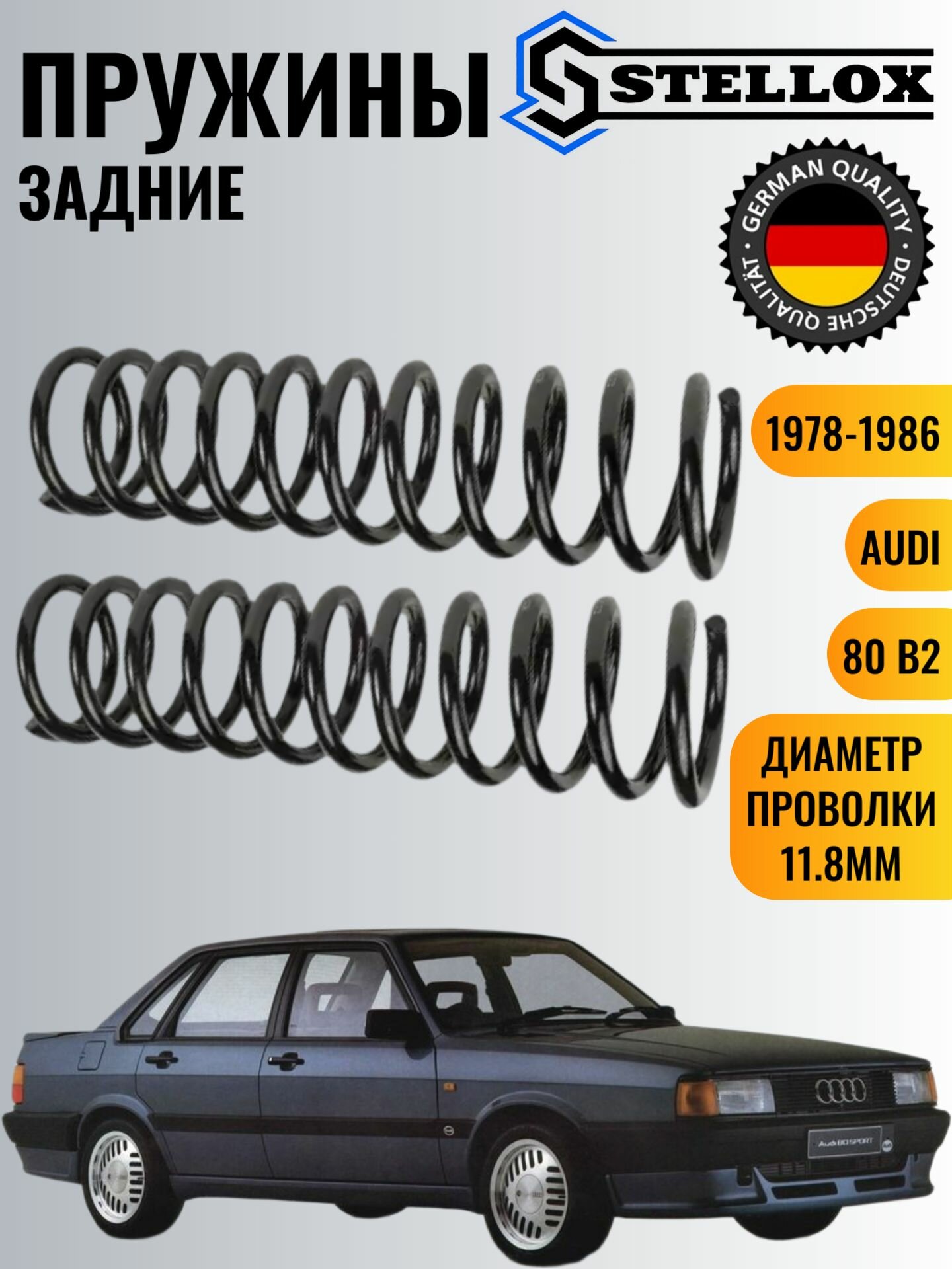 Пружины подвески задние усиленные Audi 80 B2 Седан 1978-1986
