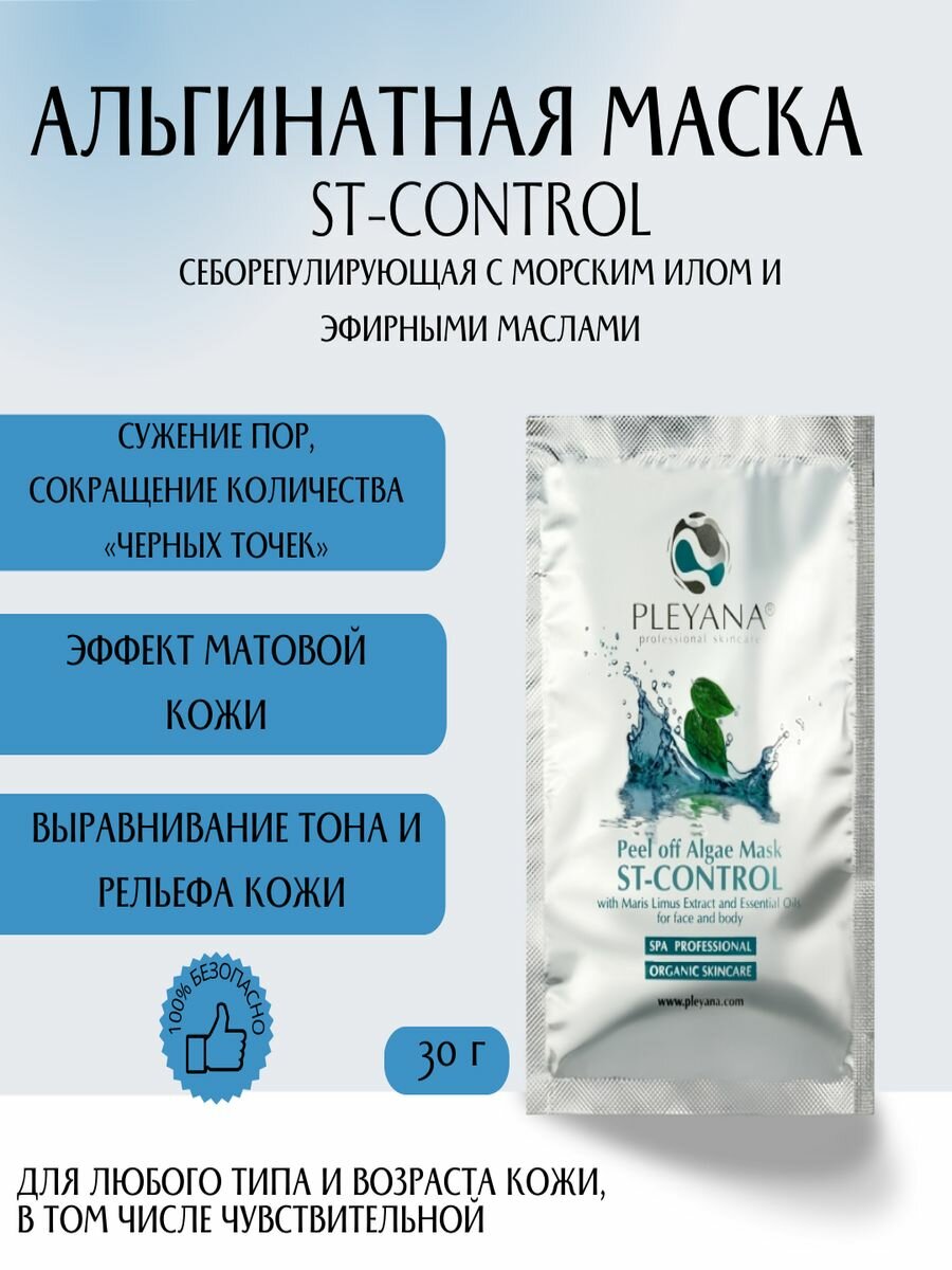 Альгинатная маска ST-CONTROL себорегулирующая для проблемной кожи