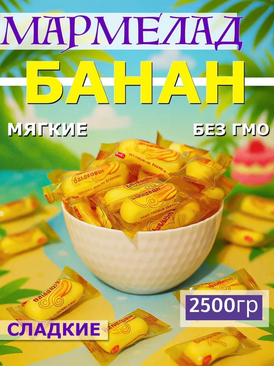 Мармелад со вкусом Банана 2.5 кг