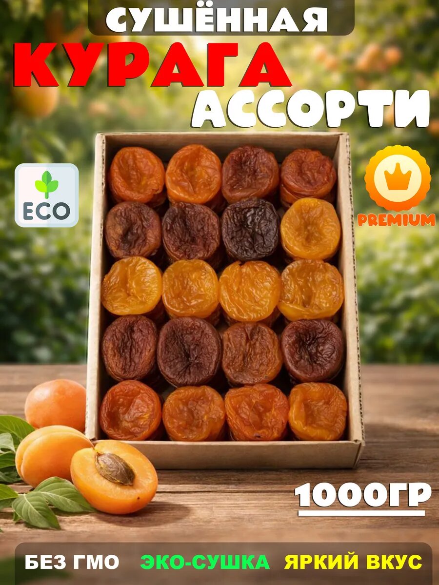 Курага отборная ассорти 1 кг