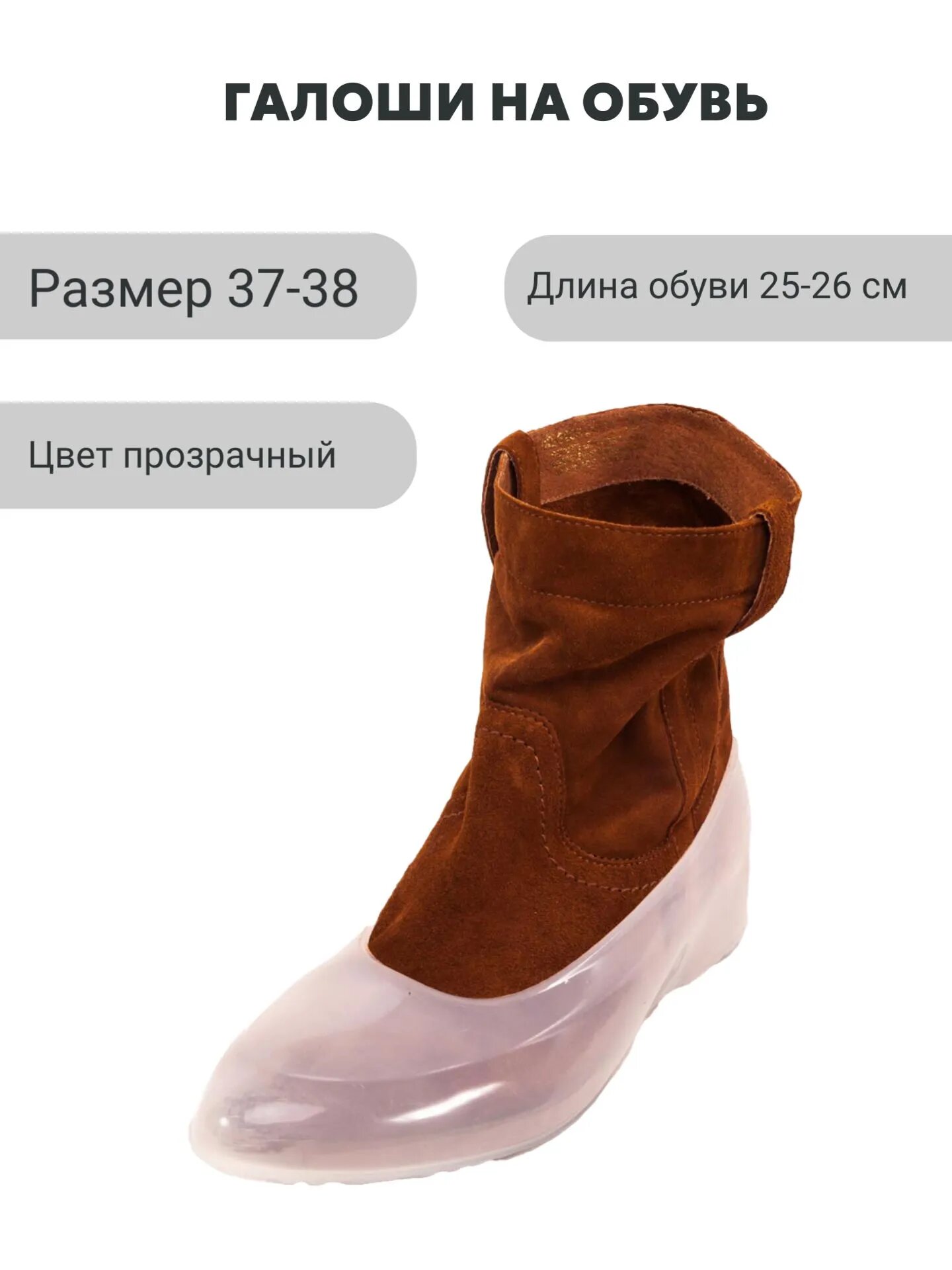 Галоши на обувь женские прозрачные, размер 37-38, на обувь до 26 см