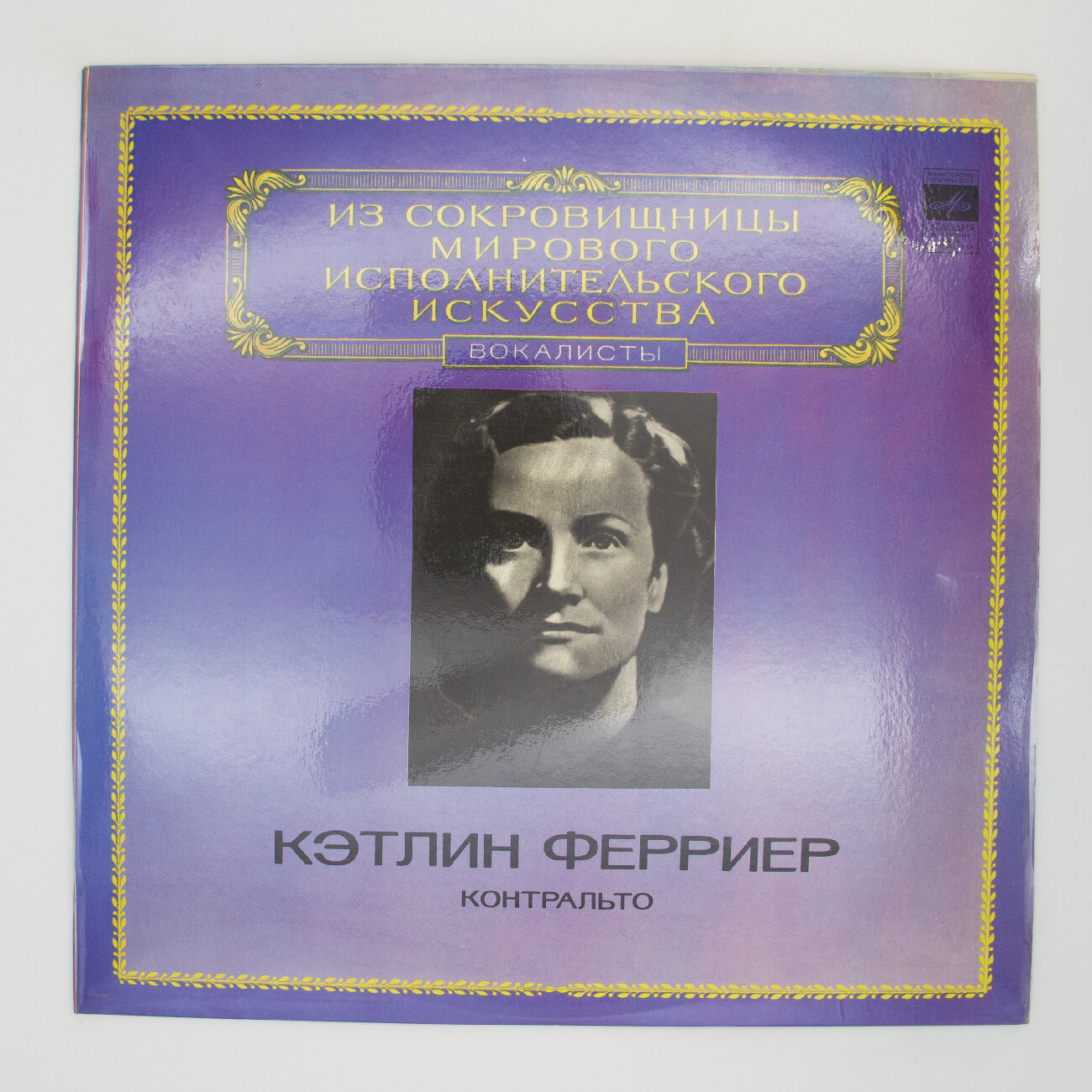 Виниловая пластинка Кэтлин Ферриер - Контральто, 1xLP, NM