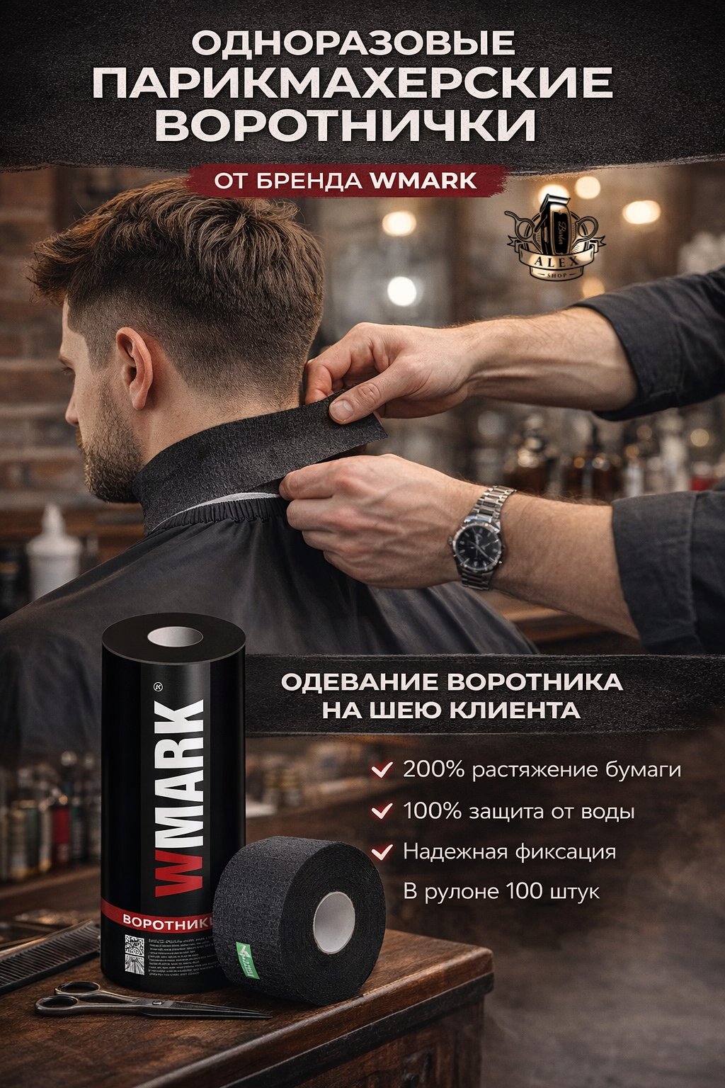 Одноразовые бумажные воротнички WMARK черные 5 рулонов по 100 шт.