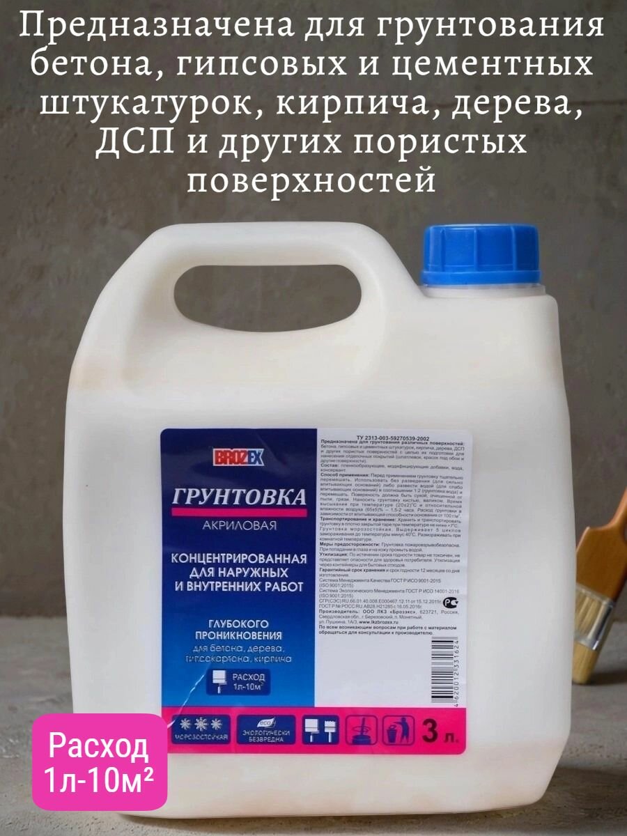 Грунтовка акриловая BROZEX концентрат 1:2, универсальная, улучшает межслойную адгезию, глубокого проникновения, 3 литра
