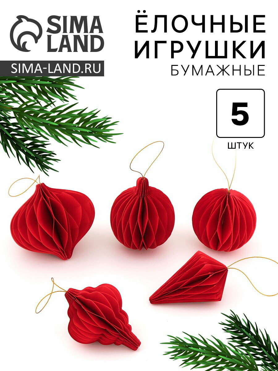 Елочные игрушки из бумаги, набор 5 штук, красные, тематика праздника: новый год