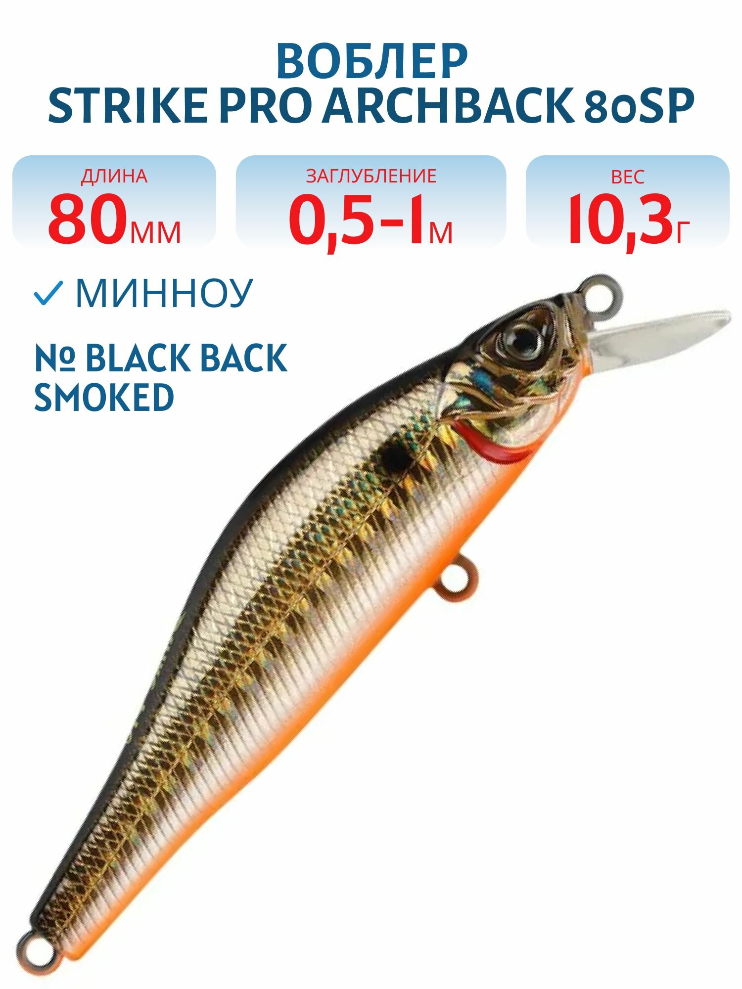 Воблер Минноу Strike Pro Archback 80SP, 80 мм, 10,3 гр, Заглубление 0,5 м-1,0 м, Нейтральный, цвет 613-713 Black Back Smoked