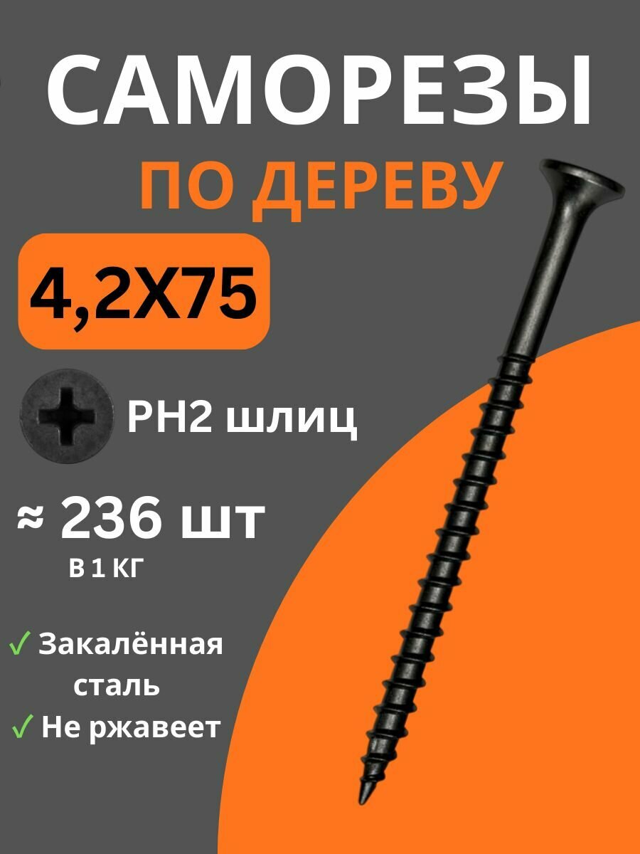 Саморезы по дереву черные 4,2х75 мм (1кг), фосфатированные, PH2, частая резьба