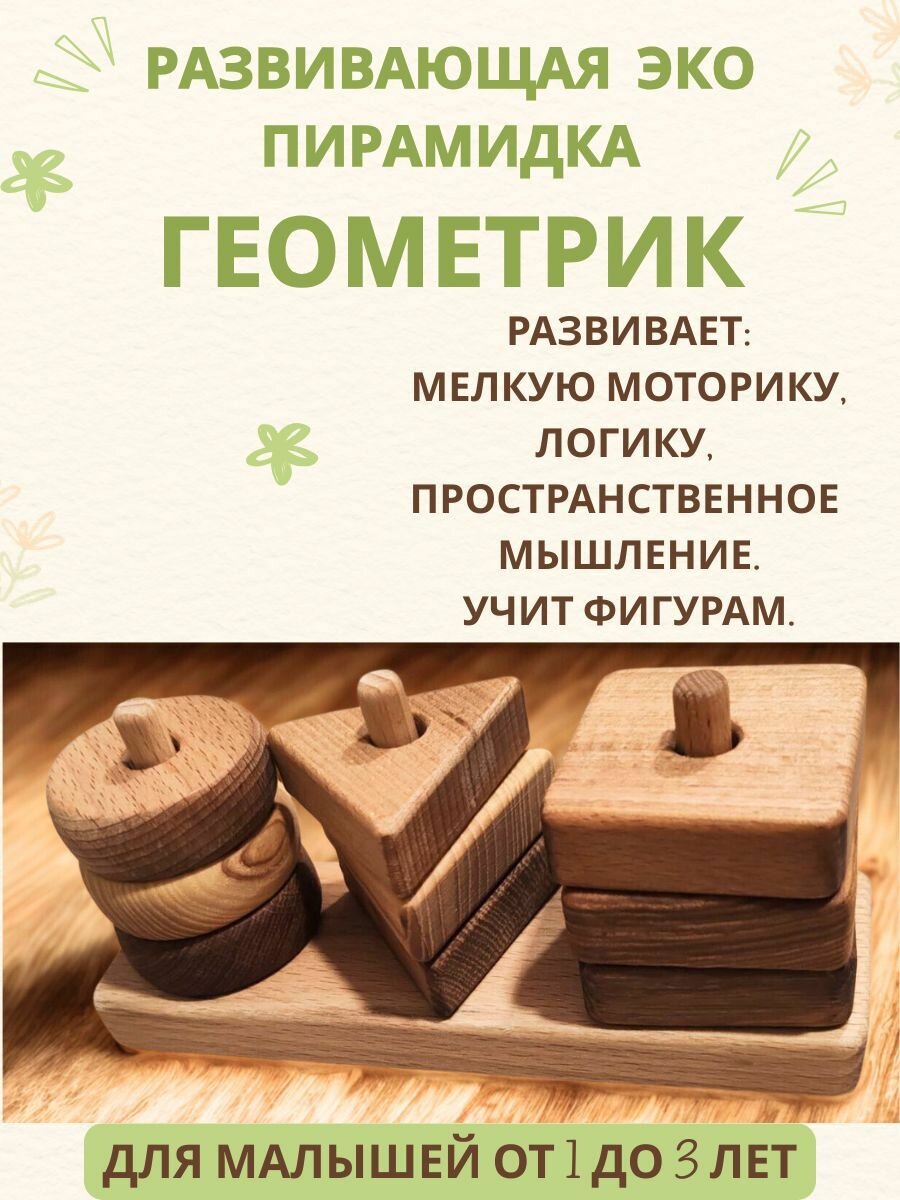 Монтессори геометрик. Деревянная развивающая эко пирамидка для малышей. Сортер.