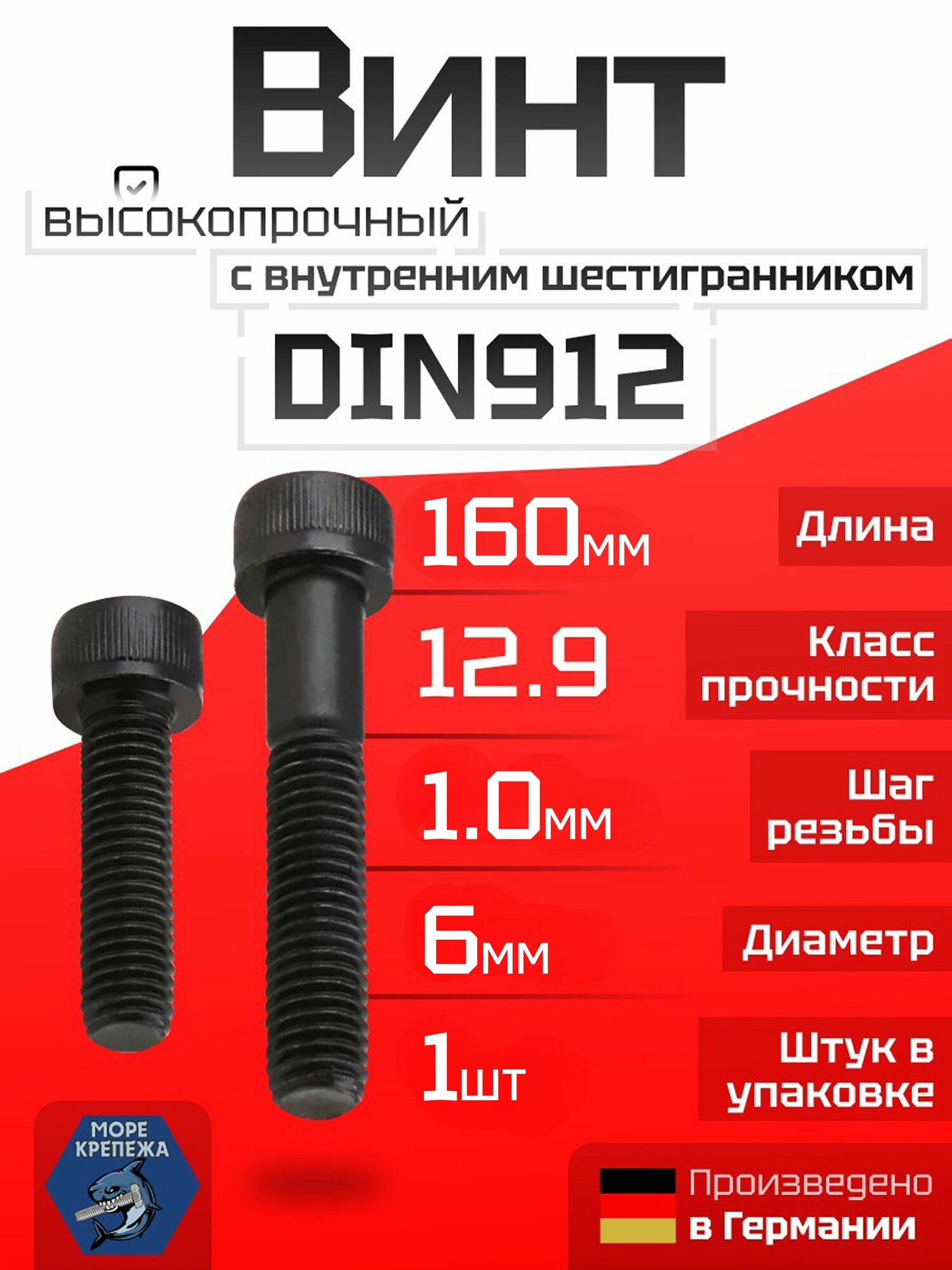 Винт DIN912 М6 х 160 с внутренним шестигранником высокопрочный (12.9), 1 шт