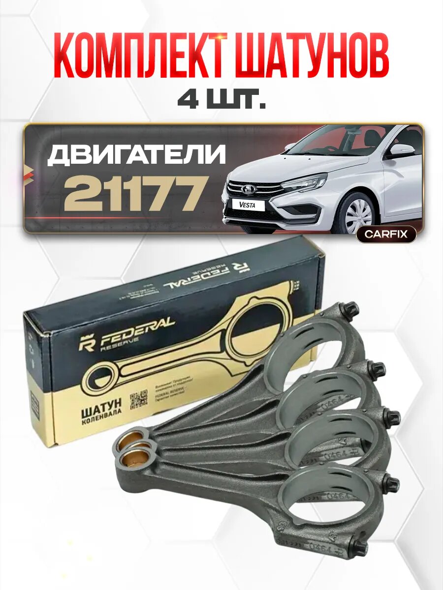 Шатуны коленвала комплект федерал 1.8l для веста xray Lada ваз