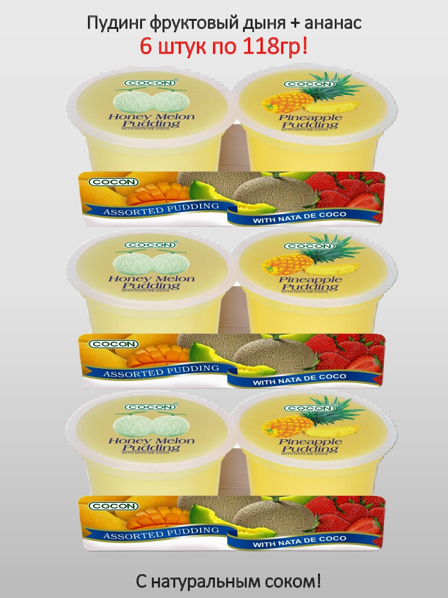 Пудинг медовая дыня и ананас 118г*2