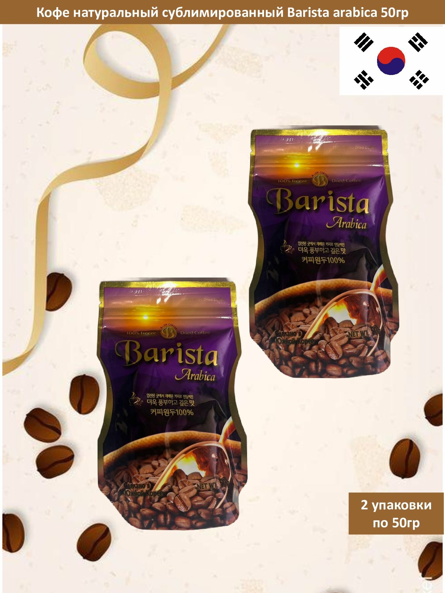 Кофе натуральный растворимый сублимированный Barista Arabica 50гр*2шт, Корея