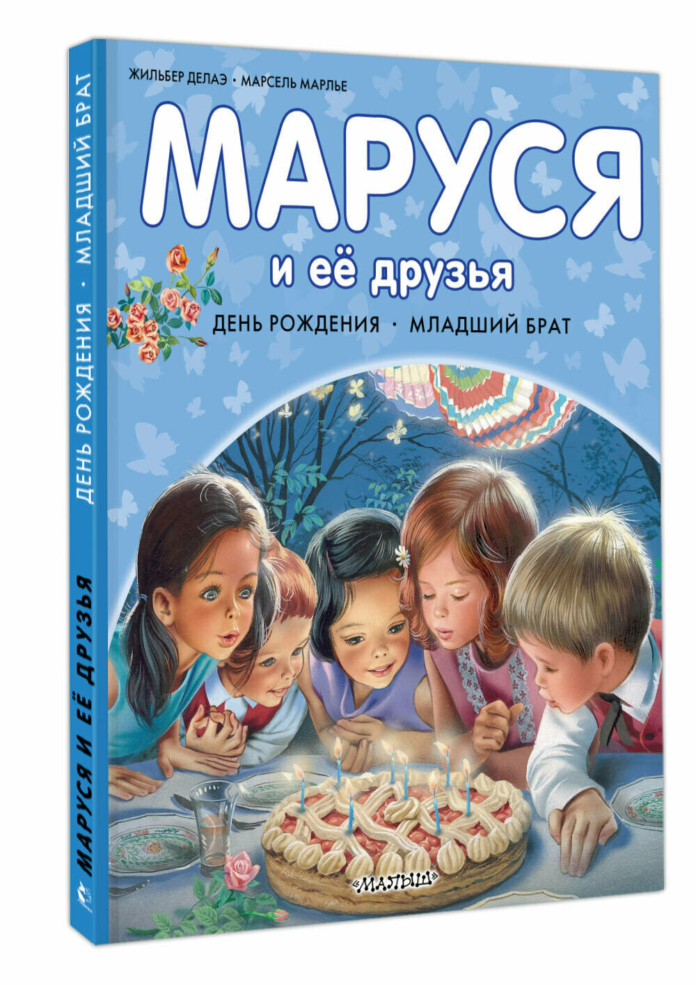 Маруся и её друзья. День рождения. Младший брат