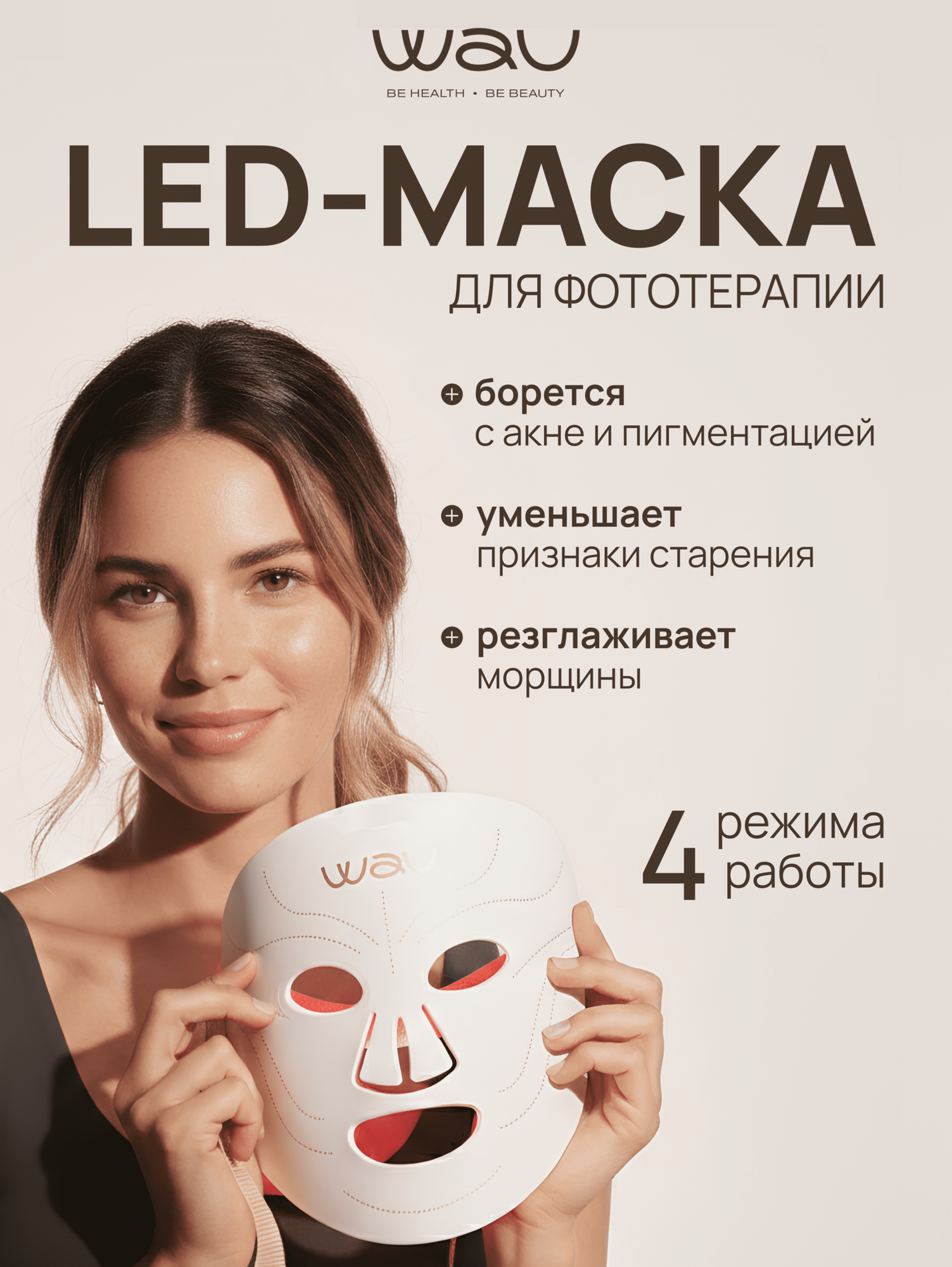 WAU Светодиодная LED маска для фототерапии лица, омоложение для всех типов кожи