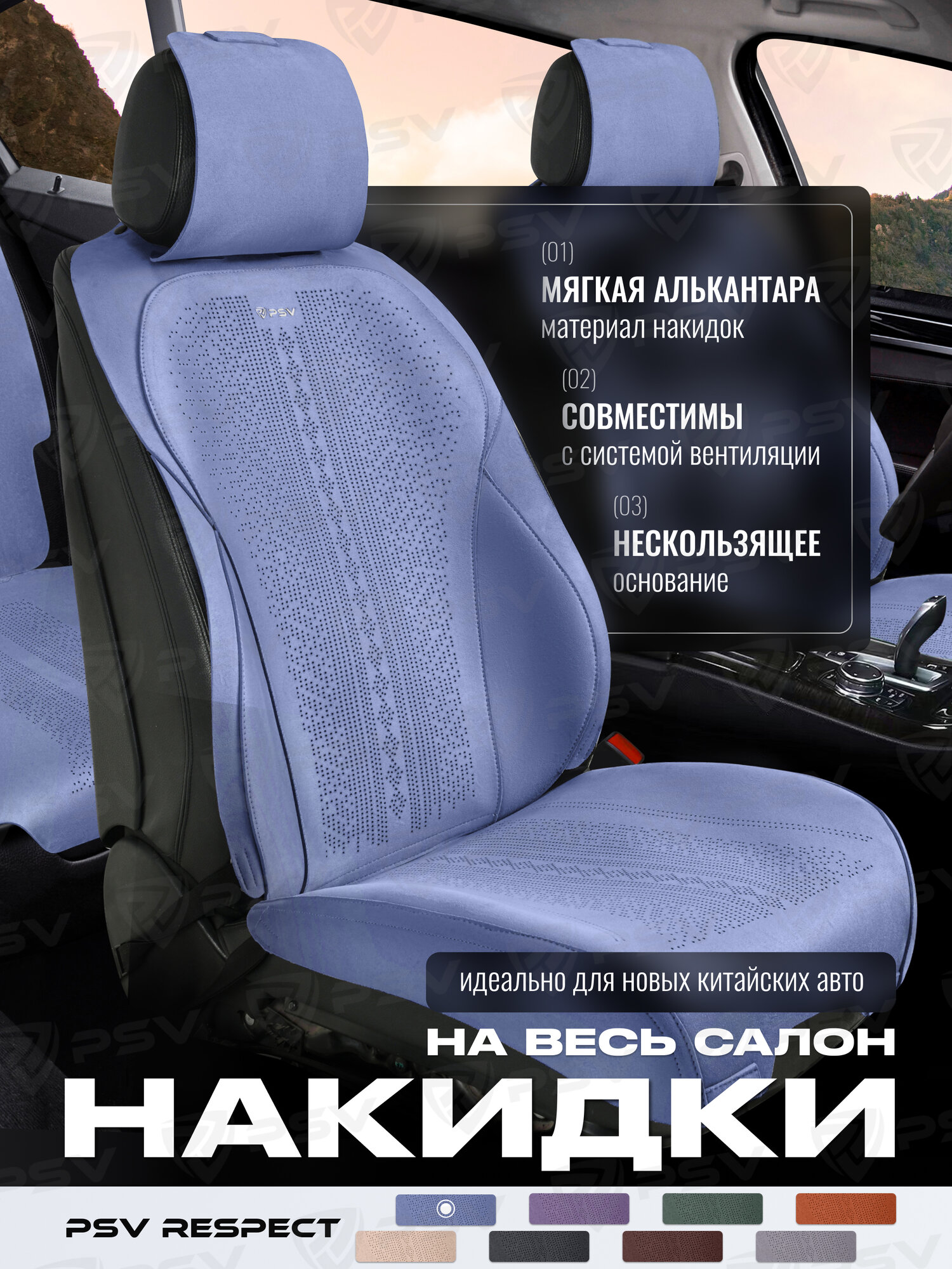 Накидки чехлы на сиденья из алькантары в машину автомобильные универсальные на весь салон премиум PSV Respect (Синий)