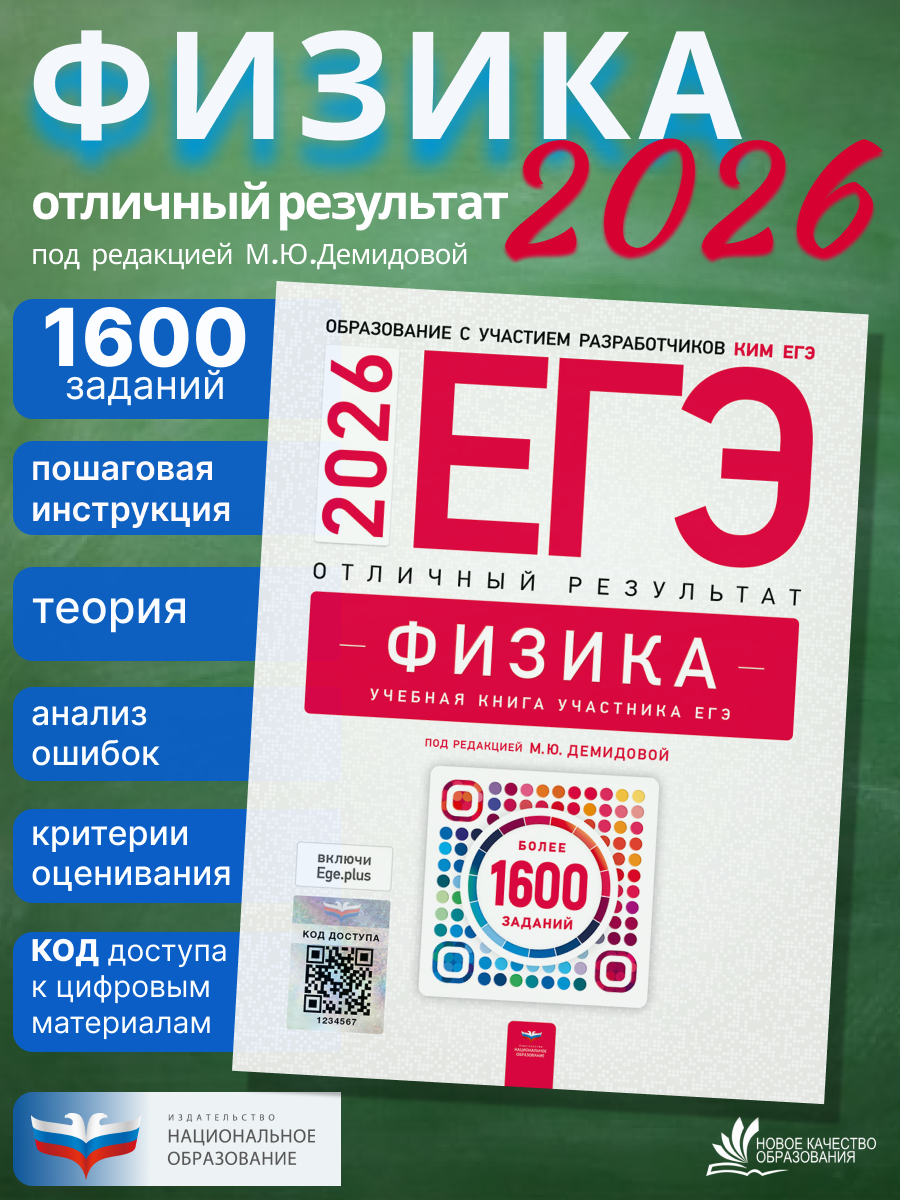 ЕГЭ-2026. Физика. Отличный результат. М. Ю. Демидова Учебная книга