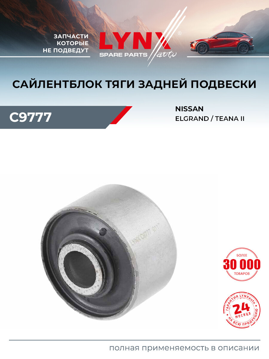 Сайлентблок реактивной тяги задний правый/левый для NISSAN MURANO, TEANA, PATHFINDER / LYNXauto C9777