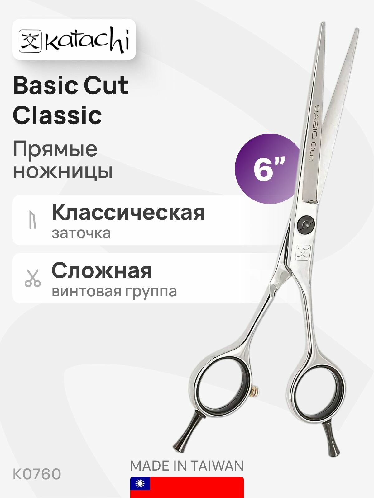 Ножницы Katachi Basic Cut Classic 6
