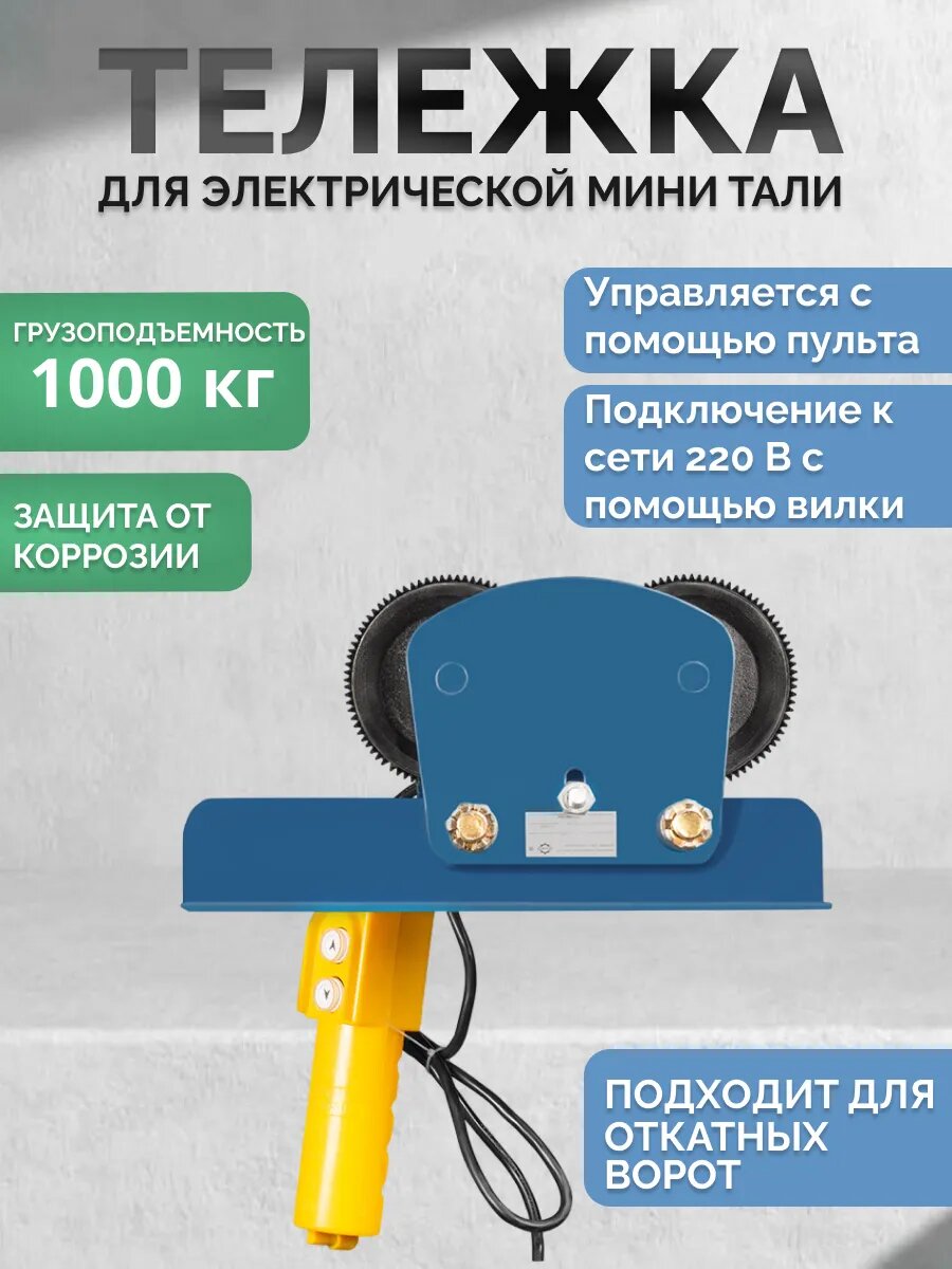 Тележка GEARSEN PATS 1200, электрическая, с пультом, до 1000кг