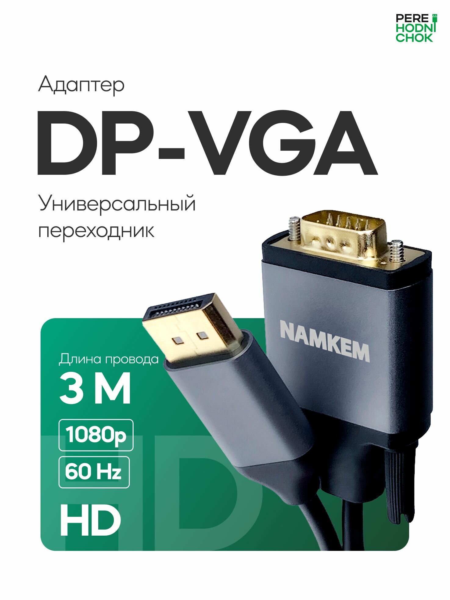 Видеокабель переходник DP/VGA (универсальный адаптер папа-папа) 1080р-HD /60 Hz/3 м. NAMKEM