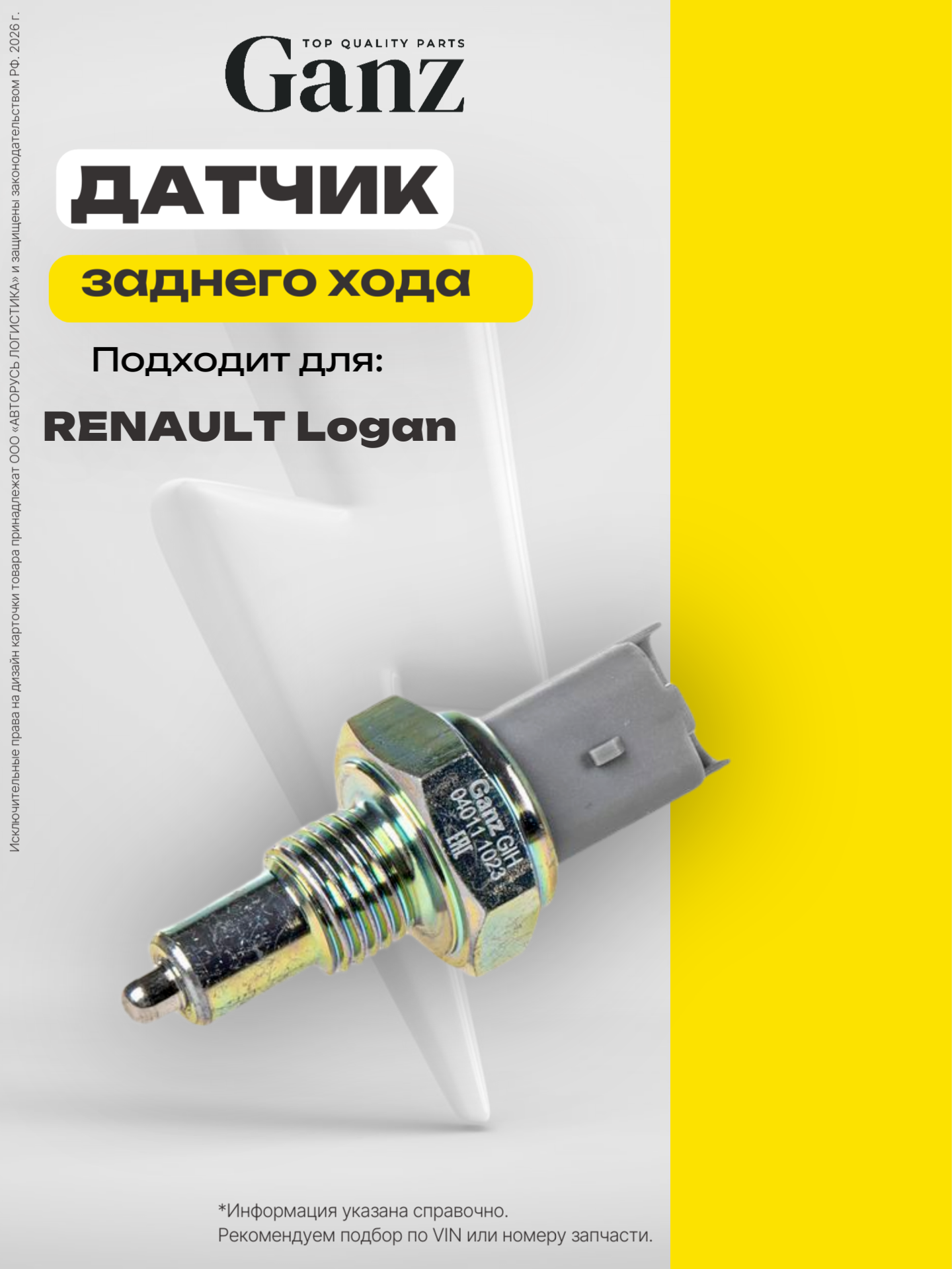 Датчик заднего хода RENAULT Logan GANZ GIH04011