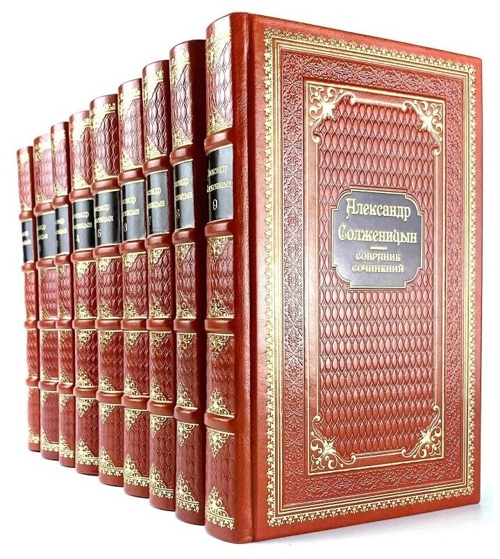 Собрание сочинений А. Солженицына в 9 томах.