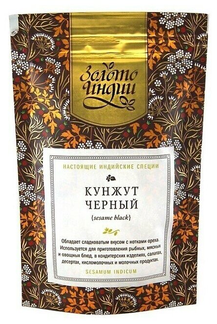 Кунжут черный семена (Sesame Black) Золото Индии 100 г