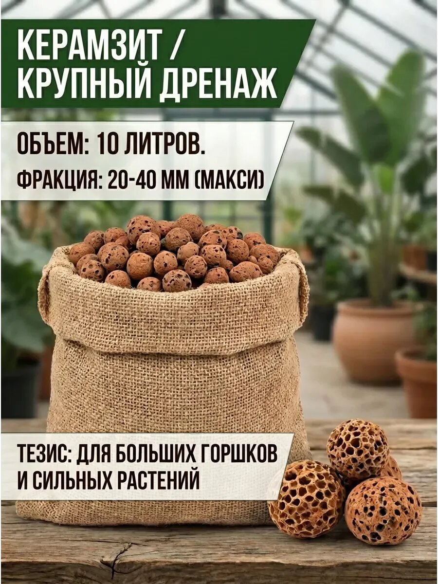 Дренаж для цветов 10л керамзит крупной фракции
