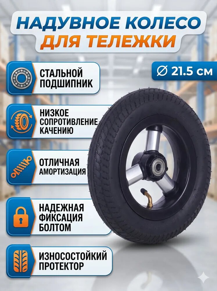 Надувное колесо для тележки 21.5 см на стальном подшипнике