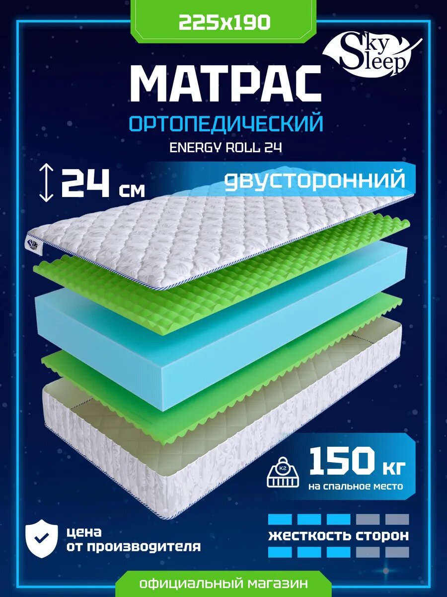Матрас SkySleep Energy Roll 24 на кровать 225x190 см двуспальный беспружинный пенополиуретан