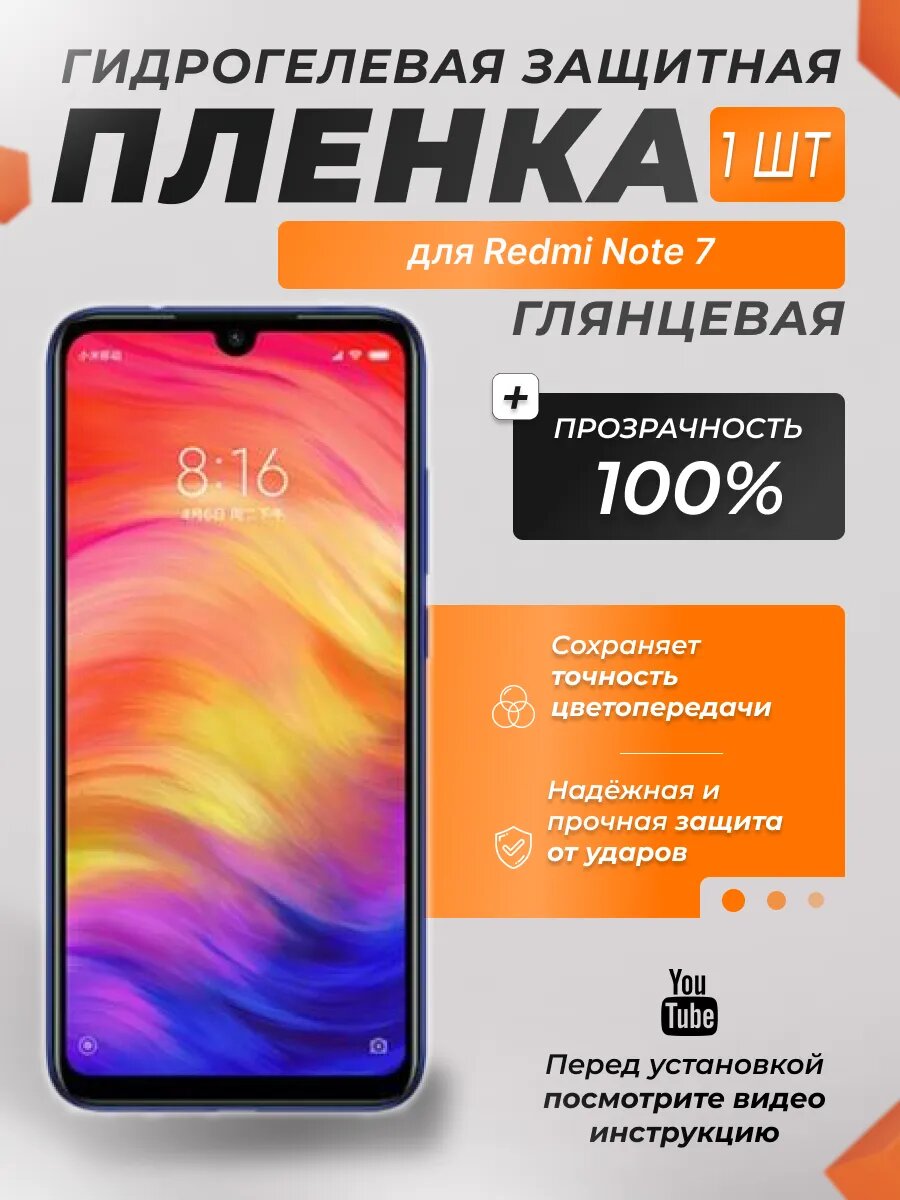 Защитная гидрогелевая плёнка X-LanD для Redmi Note 7, глянцевая, 1 шт.