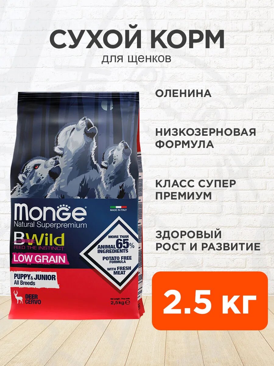 Корм сухой Monge Bwild Low Grain Puppy & Junior Deer Cervo низкозерновой для щенков всех пород, оленина, 2,5 кг