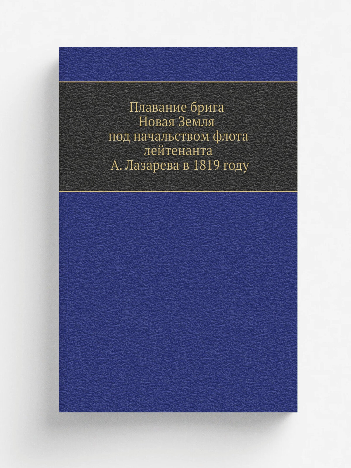 Плавание брига Новая Земля под начальством флота лейтенанта А. Лазарева в 1819 году
