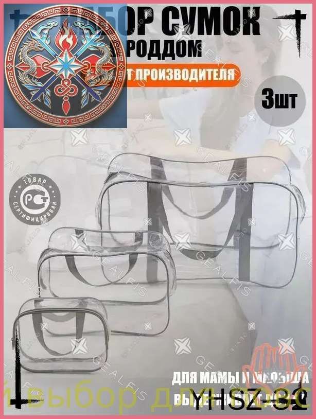 Maternity bag Сумка в роддом прозрачная готовая для мамы и малыша / Набор для беременных 3 шт Большая емкость