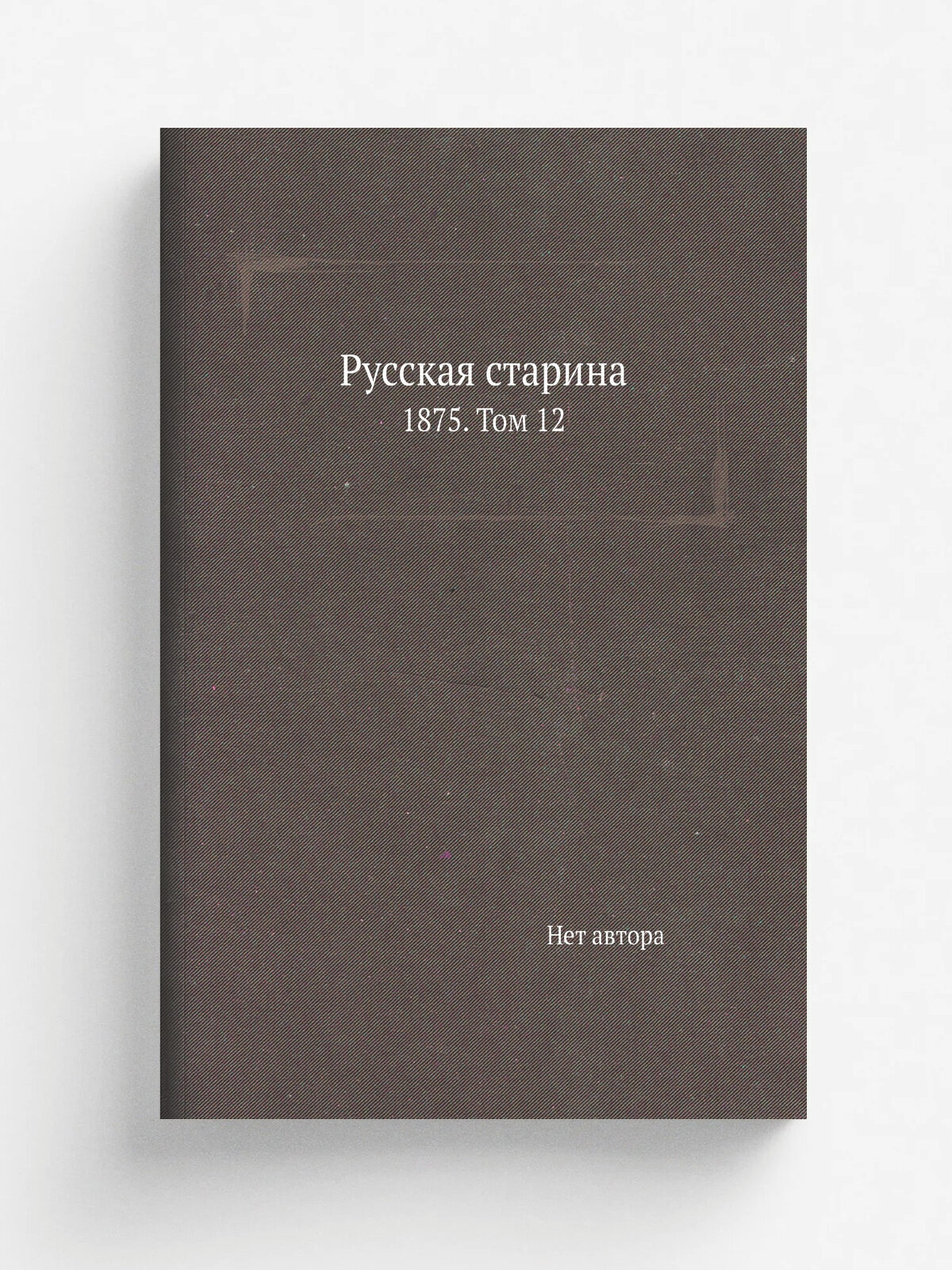 Русская старина. 1875. Том 12