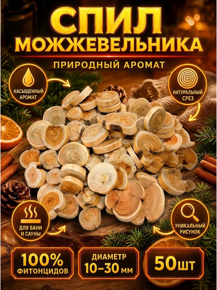 Спил можжевельника шлифованный для бани и сауны, 50шт