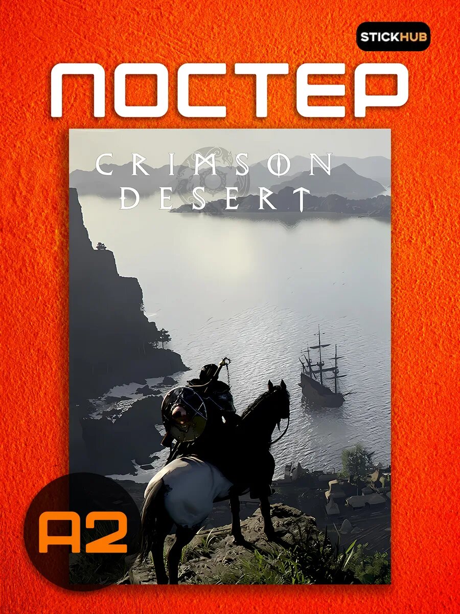 Постер на стену Crimson Desert Путешествие на закате