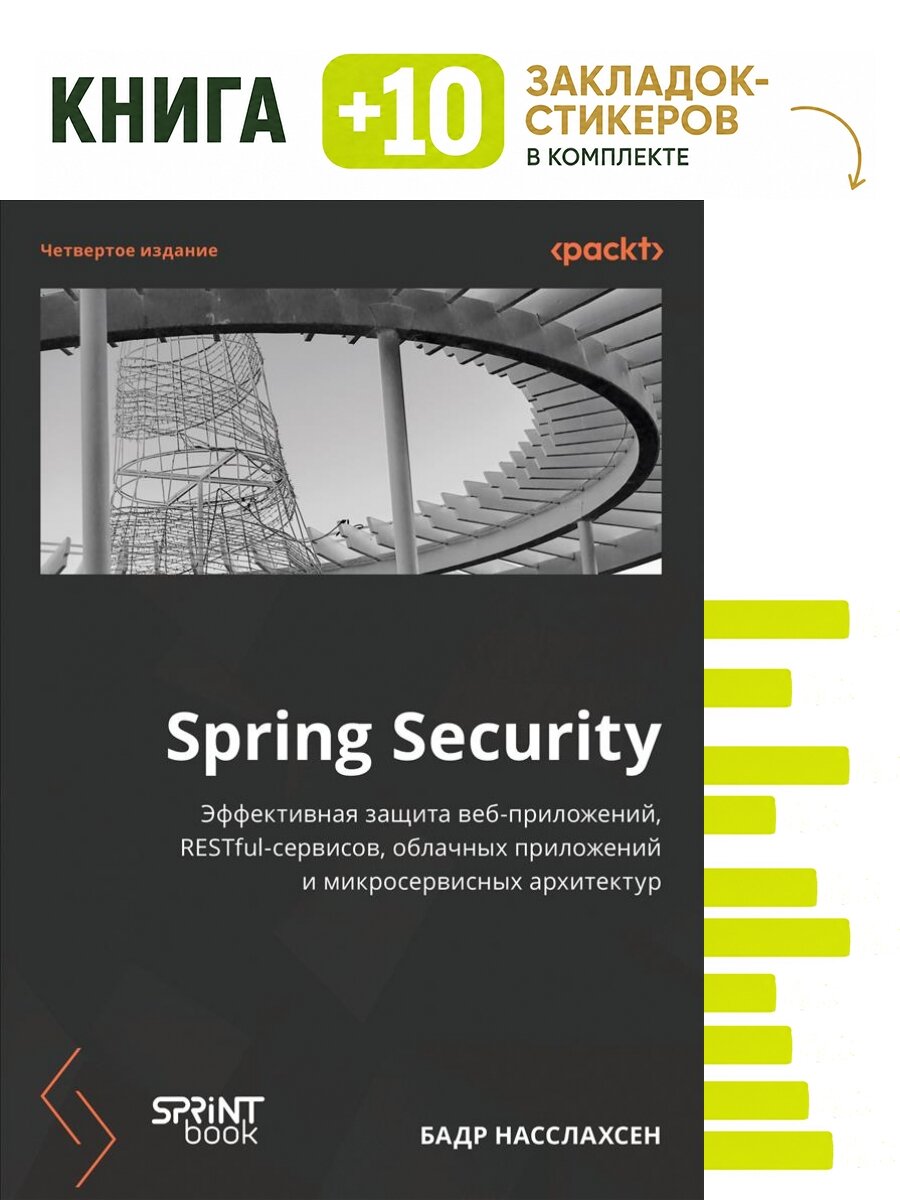 Spring Security. 4-е изд. Комплект: книга + 10 закладок-стикеров
