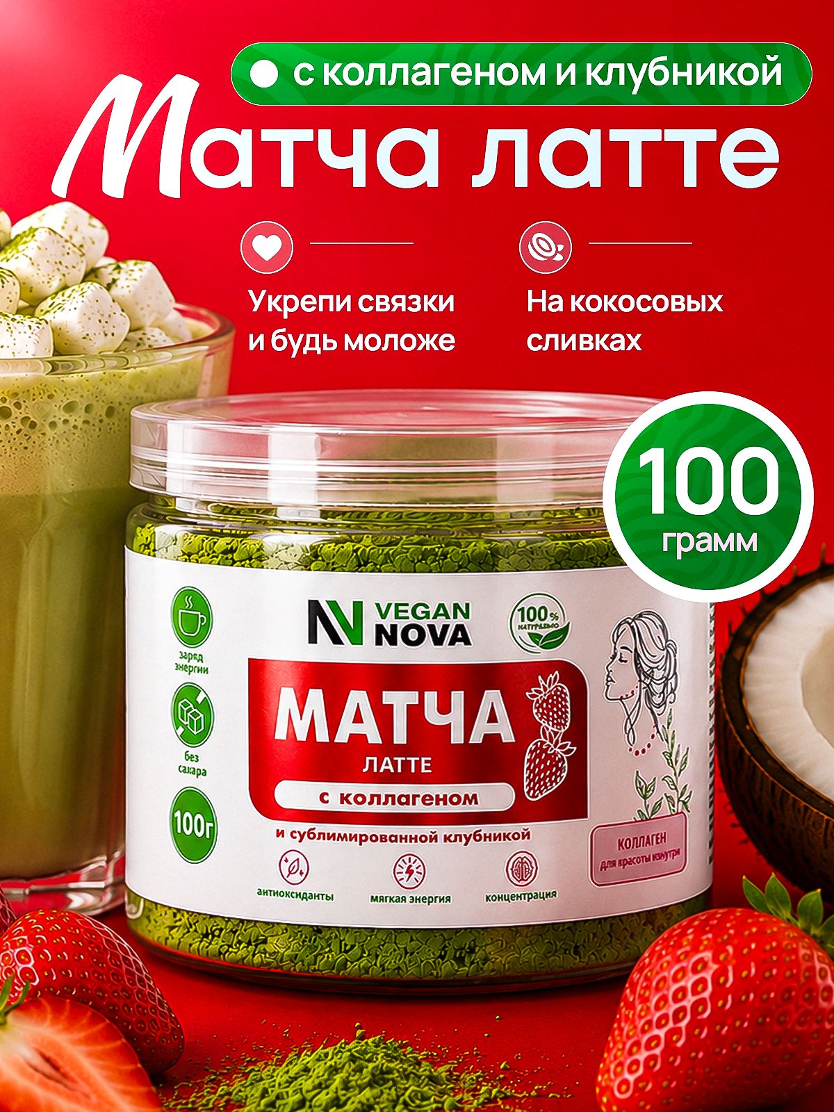 Матча Латте с коллагеном и сублимированной клубникой, 100 г / VeganNova