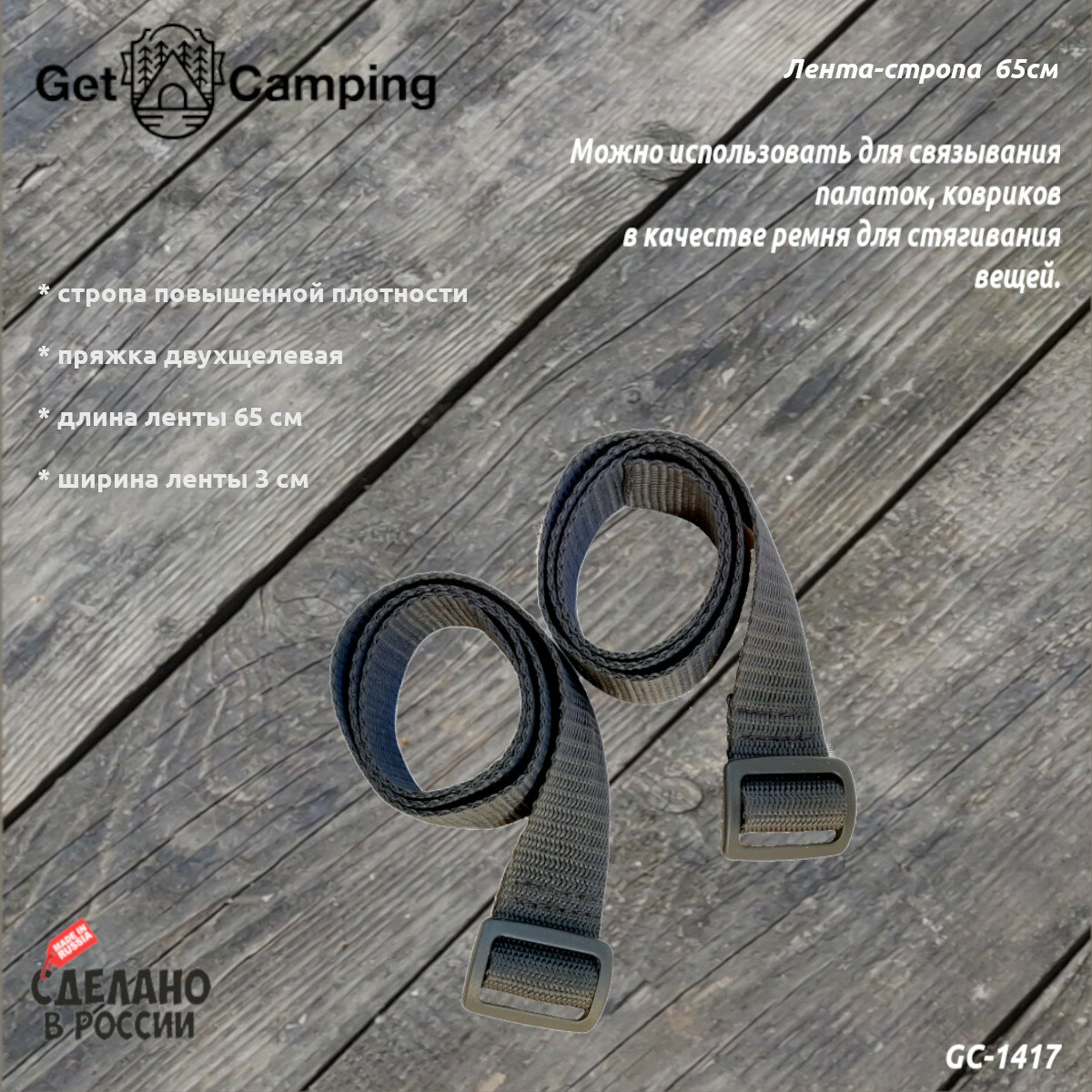 Лента - ремень стропа для крепления с пряжкой GetCamping (цв. черный, пряжка, ширина 3 см, длина 65см, комплект из 2 шт, GC-17.03.065. B)