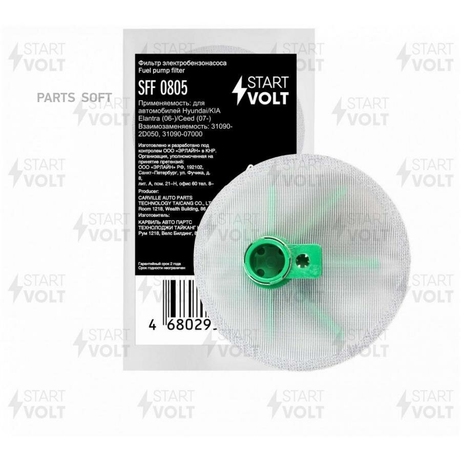 STARTVOLT SFF 0805 Фильтр эл. бензонасоса Hyundai/KIA Elantra (06-)/Ceed (07-) 1.4/1.6/2.0 (D11мм)