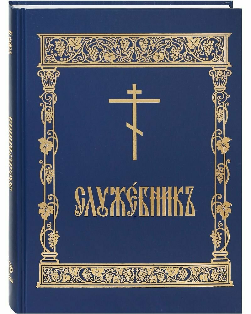 Служебник. Церковно-славянский шрифт