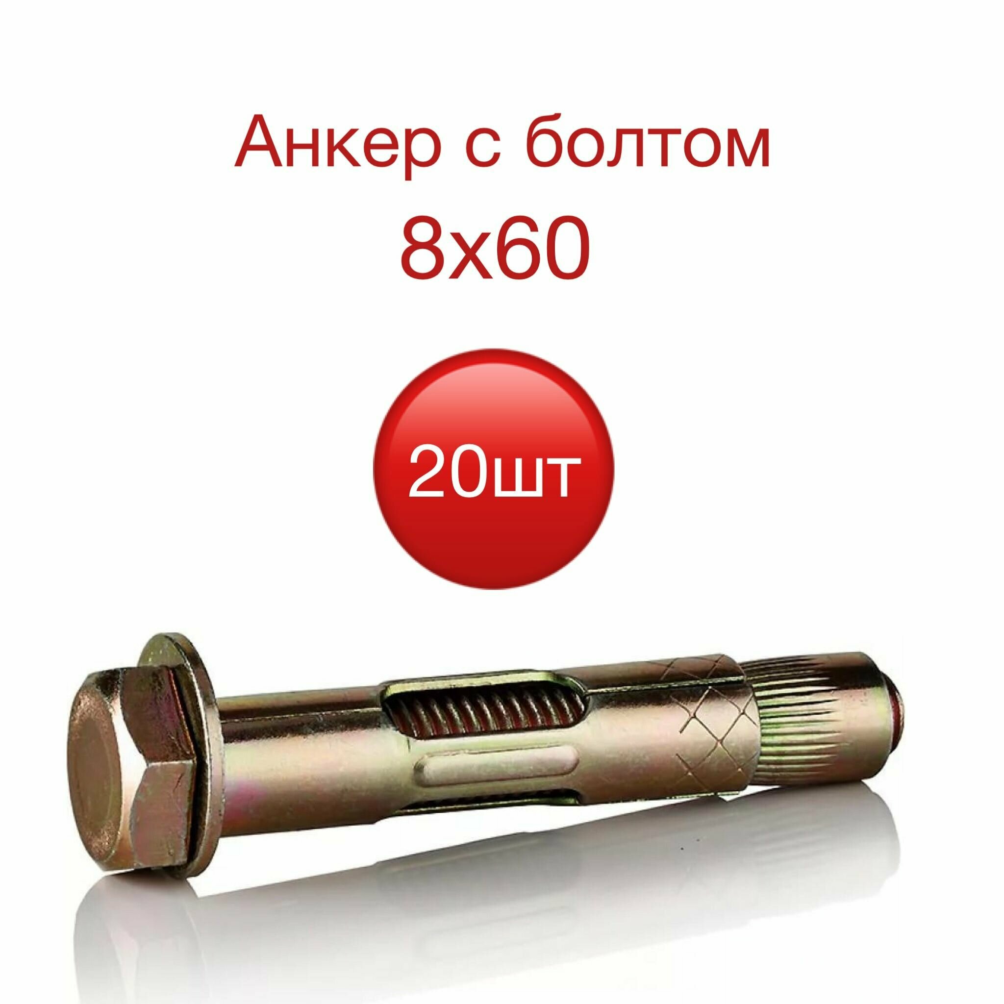 Анкер с болтом