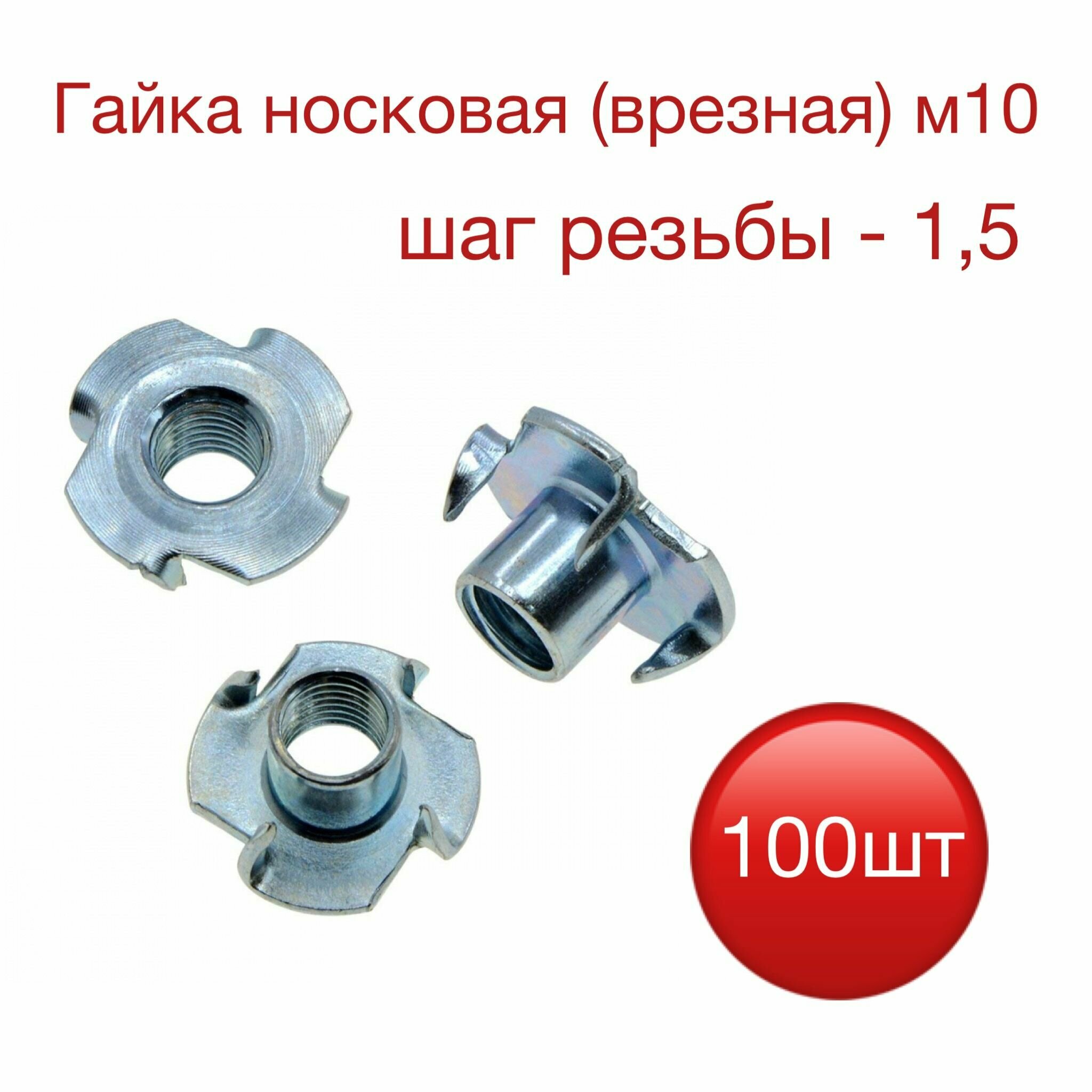 Гайка носковая (врезная)