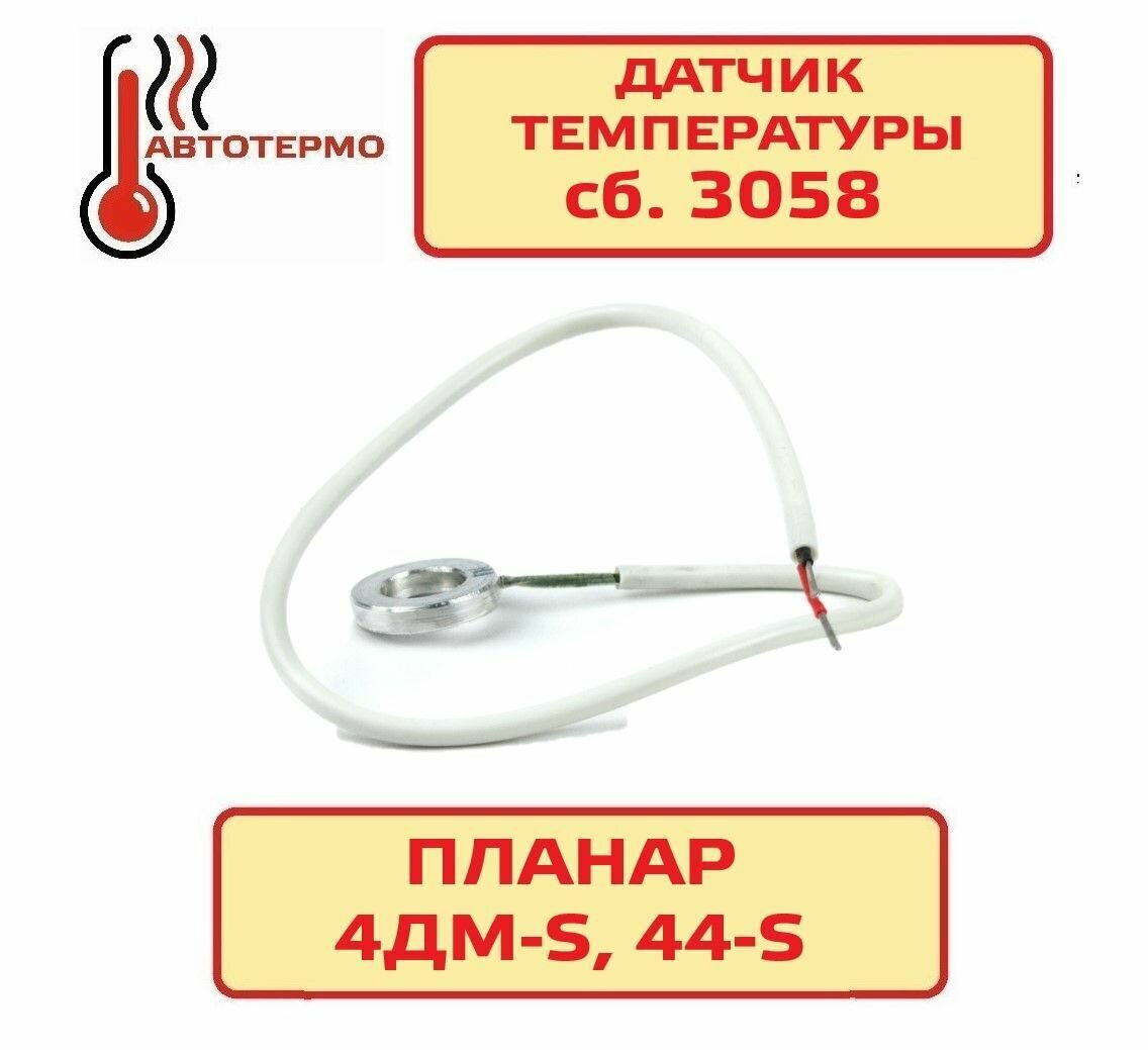 Датчик температуры сб.3058 Планар 4ДМ2-S, 44Д-S