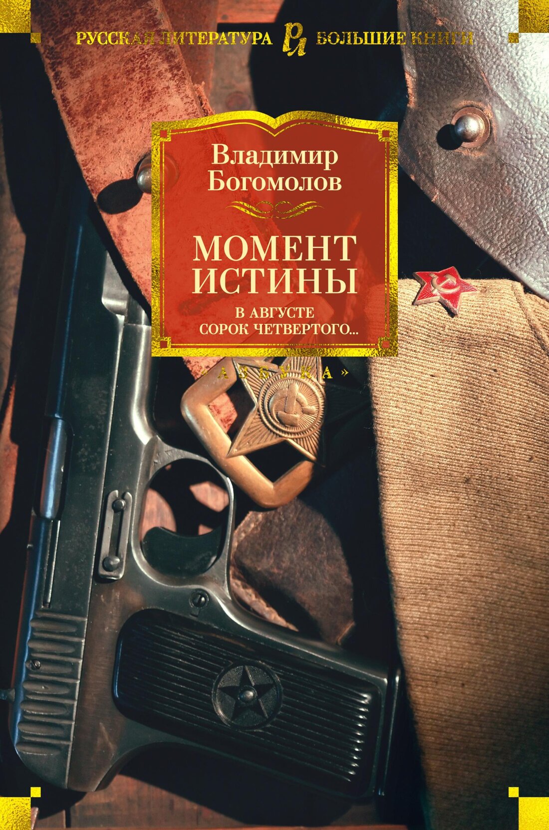 Момент истины. В августе сорок четвертого. . . / Богомолов В.
