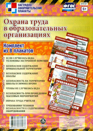_Комплект нагляд. пос.(Учитель) КПЛ- 67 Охрана труда в образовательных организациях (8 плакатов) (А3)
